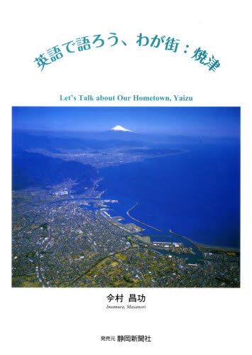 今村 昌功 著本詳しい納期他、ご注文時はご利用案内・返品のページをご確認ください出版社名静岡新聞社出版年月2012年03月サイズISBNコード9784783898276社会 社会学 地域社会商品説明英語で語ろう、わが街：焼津エイゴ デ カタ...