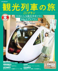 JTBのMOOK本[ムック]詳しい納期他、ご注文時はご利用案内・返品のページをご確認ください出版社名JTBパブリッシング出版年月2025年09月サイズ112P 26cmISBNコード9784533168277地図・ガイド ガイド 目的別ガイ...