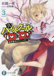 石踏一榮／著富士見ファンタジア文庫 い-3-1-28本詳しい納期他、ご注文時はご利用案内・返品のページをご確認ください出版社名KADOKAWA出版年月2019年08月サイズ359P 15cmISBNコード9784040728278文庫 ティ...