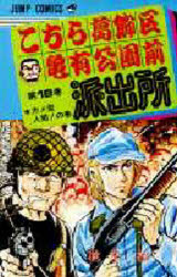 秋本治／著ジャンプ・コミックス本[コミック]詳しい納期他、ご注文時はご利用案内・返品のページをご確認ください出版社名集英社出版年月1981年07月サイズ199P 18cmISBNコード9784088528281コミック 少年（中高生・一般）...