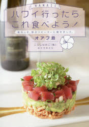 こにしなおこ／編本詳しい納期他、ご注文時はご利用案内・返品のページをご確認ください出版社名誠文堂新光社出版年月2018年03月サイズ144P 21cmISBNコード9784416518281地図・ガイド ガイド 海外ガイド商品説明ハワイ行っ...