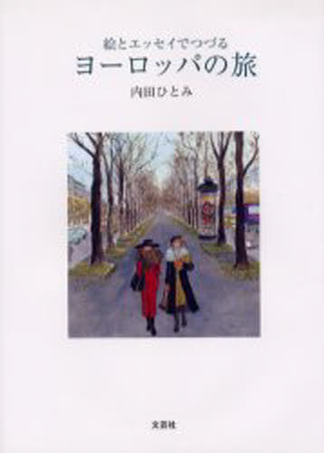 内田ひとみ／著本詳しい納期他、ご注文時はご利用案内・返品のページをご確認ください出版社名文芸社出版年月2001年12月サイズ69P 21cmISBNコード9784835528281文芸 エッセイ エッセイその他商品説明絵とエッセイでつづるヨ...