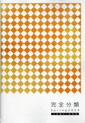 経理教育研究会本詳しい納期他、ご注文時はご利用案内・返品のページをご確認ください出版社名英光社出版年月サイズISBNコード9784883278282就職・資格 資格・検定 簿記検定商品説明’24 春 完全分類 全経簿記2級商簿2024 ハル...
