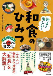 「和食のひみつ」編集部／著まなぶっく本詳しい納期他、ご注文時はご利用案内・返品のページをご確認ください出版社名メイツユニバーサルコンテンツ出版年月2023年10月サイズ128P 21cmISBNコード9784780428285児童 学習 乗...