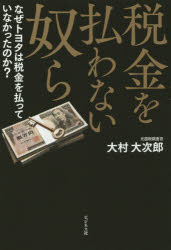 大村大次郎／著本詳しい納期他、ご注文時はご利用案内・返品のページをご確認ください出版社名ビジネス社出版年月2015年07月サイズ188P 19cmISBNコード9784828418285ビジネス ビジネス教養 ビジネス教養その他商品説明税金...