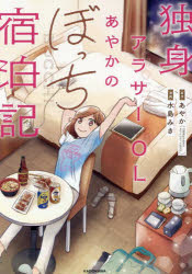 あやか／原作 水島みき／漫画本詳しい納期他、ご注文時はご利用案内・返品のページをご確認ください出版社名KADOKAWA出版年月2023年09月サイズ132P 21cmISBNコード9784046828286教養 ライトエッセイ コミックエッ...