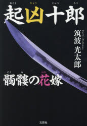 筑波光太郎／著本詳しい納期他、ご注文時はご利用案内・返品のページをご確認ください出版社名文芸社出版年月2025年10月サイズ435P 19cmISBNコード9784286268286文芸 日本文学 日本文学その他商品説明起凶十郎 髑髏の花嫁...