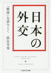 添谷芳秀／著ちくま学芸文庫 ソ8-1本詳しい納期他、ご注文時はご利用案内・返品のページをご確認ください出版社名筑摩書房出版年月2017年10月サイズ249P 15cmISBNコード9784480098290文庫 学術・教養 ちくま学芸文庫商...