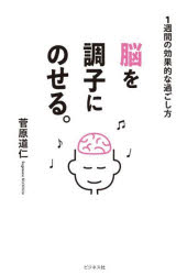 菅原道仁／著本詳しい納期他、ご注文時はご利用案内・返品のページをご確認ください出版社名ビジネス社出版年月2026年05月サイズ191P 19cmISBNコード9784828428291ビジネス 自己啓発 自己啓発一般商品説明脳を調子にのせる...