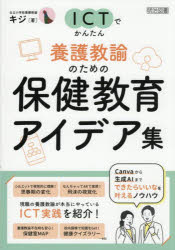 キジ／著本詳しい納期他、ご注文時はご利用案内・返品のページをご確認ください出版社名明治図書出版出版年月2025年08月サイズ143P 22cmISBNコード9784183148292教育 学校教育 学校教育その他商品説明ICTでかんたん養護...