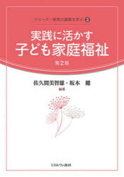 佐久間美智雄／編著 坂本健／編著シリーズ・保育の基礎を学ぶ 2本詳しい納期他、ご注文時はご利用案内・返品のページをご確認ください出版社名ミネルヴァ書房出版年月2025年01月サイズ269P 21cmISBNコード9784623098293社...