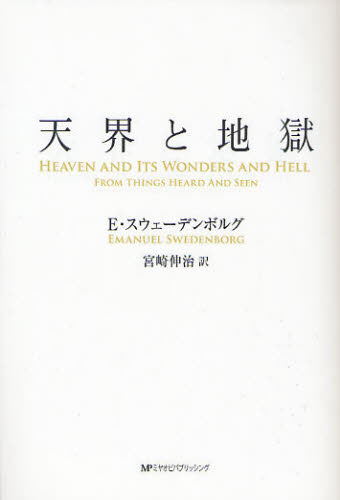 E・スウェーデンボルグ／著 宮崎伸治／訳本詳しい納期他、ご注文時はご利用案内・返品のページをご確認ください出版社名ミヤオビパブリッシング出版年月2012年01月サイズ207P 19cmISBNコード9784863668294人文 精神世界 ...
