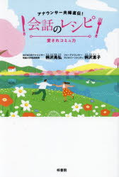 柄沢晃弘／著 柄沢恵子／著本詳しい納期他、ご注文時はご利用案内・返品のページをご確認ください出版社名梓書院出版年月2025年04月サイズ245P 19cmISBNコード9784870358294ビジネス 仕事の技術 話し方・コミュニケーショ...