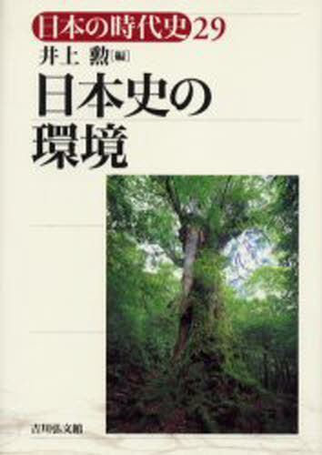 石上英一／〔ほか〕企画編集委員本詳しい納期他、ご注文時はご利用案内・返品のページをご確認ください出版社名吉川弘文館出版年月2004年10月サイズ343，11P 22cmISBNコード9784642008297人文 日本史 日本史一般商品説明...