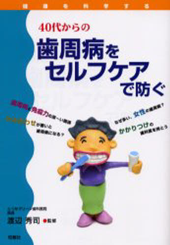 渡辺秀司／監修健康を科学する本詳しい納期他、ご注文時はご利用案内・返品のページをご確認ください出版社名旬報社出版年月2003年12月サイズ119P 21cmISBNコード9784845108299生活 健康法 歯商品説明40代からの歯周病を...