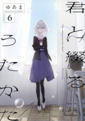 ゆあま百合姫コミックス本[コミック]詳しい納期他、ご注文時はご利用案内・返品のページをご確認ください出版社名一迅社出版年月2024年12月サイズISBNコード9784758028301コミック マニア 一迅社 IDC百合姫コミックス商品説明...