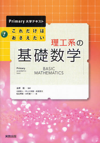 金原粲／監修 北原直人／〔ほか〕著Primary大学テキスト本詳しい納期他、ご注文時はご利用案内・返品のページをご確認ください出版社名実教出版出版年月2009年10月サイズ207P 26cmISBNコード9784407318302理学 数学...