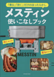 タツミムック本[ムック]詳しい納期他、ご注文時はご利用案内・返品のページをご確認ください出版社名辰巳出版出版年月2021年09月サイズ111P 26cmISBNコード9784777828302趣味 アウトドア キャンピング商品説明メスティン...