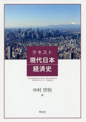 中村宗悦／著本詳しい納期他、ご注文時はご利用案内・返品のページをご確認ください出版社名学文社出版年月2018年10月サイズ253P 21cmISBNコード9784762028304経済 経済 経済学史商品説明テキスト現代日本経済史テキスト ...