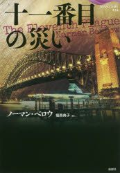 ノーマン・ベロウ／著 福森典子／訳論創海外ミステリ 234本詳しい納期他、ご注文時はご利用案内・返品のページをご確認ください出版社名論創社出版年月2019年05月サイズ394P 20cmISBNコード9784846018306文芸 海外文学...
