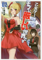三嶋与夢／著GC NOVELS本詳しい納期他、ご注文時はご利用案内・返品のページをご確認ください出版社名マイクロマガジン社出版年月2018年11月サイズ450P 19cmISBNコード9784896378306文芸 日本文学 ライトノベル単...