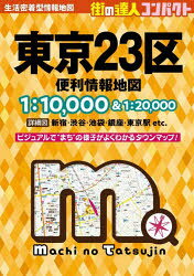 街の達人本詳しい納期他、ご注文時はご利用案内・返品のページをご確認ください出版社名昭文社出版年月2024年02月サイズ205，204P 21cmISBNコード9784398608307地図・ガイド 地図 都市地図商品説明コンパクト東京23区...