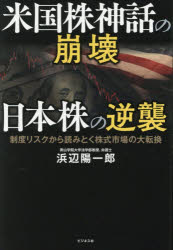 浜辺陽一郎／著本詳しい納期他、ご注文時はご利用案内・返品のページをご確認ください出版社名ビジネス社出版年月2026年05月サイズ251P 19cmISBNコード9784828428307教養 ノンフィクション オピニオン商品説明米国株神話の...