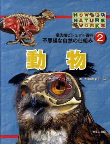 スティーブ・パーカー／著最先端ビジュアル百科不思議な自然の仕 2本詳しい納期他、ご注文時はご利用案内・返品のページをご確認ください出版社名ゆまに書房出版年月2012年03月サイズ37P 31cmISBNコード9784843338308児童 ...