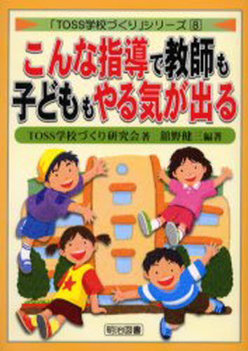 舘野健三／編著 TOSS学校づくり研究会／著「TOSS学校づくり」シリーズ 8本詳しい納期他、ご注文時はご利用案内・返品のページをご確認ください出版社名明治図書出版出版年月2003年05月サイズ223P 21cmISBNコード9784181...
