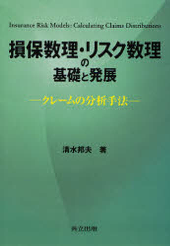 清水邦夫／著本詳しい納期他、ご注文時はご利用案内・返品のページをご確認ください出版社名共立出版出版年月2006年11月サイズ208P 21cmISBNコード9784320018310理学 数学 確率・統計商品説明損保数理・リスク数理の基礎と...