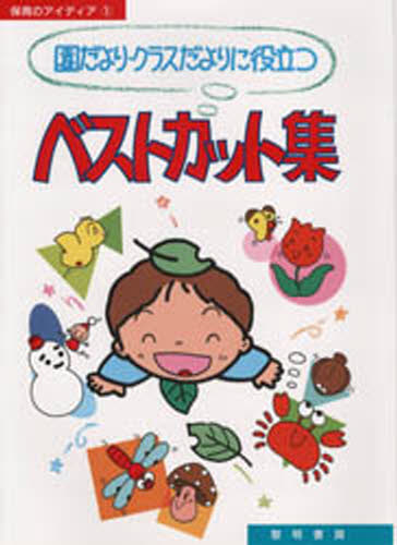 保育のアイディア 1本詳しい納期他、ご注文時はご利用案内・返品のページをご確認ください出版社名黎明書房出版年月1992年01月サイズ141P 26cmISBNコード9784654058310教育 保育実務 指導計画商品説明園だより・クラスだ...