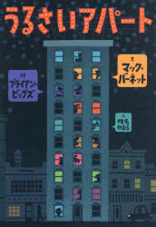 マック・バーネット／文 ブライアン・ビッグズ／絵 椎名かおる／訳本詳しい納期他、ご注文時はご利用案内・返品のページをご確認ください出版社名あすなろ書房出版年月2017年08月サイズ25P 30cmISBNコード9784751528310児童...