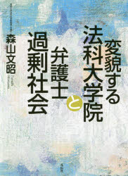 森山文昭／著本詳しい納期他、ご注文時はご利用案内・返品のページをご確認ください出版社名花伝社出版年月2017年10月サイズ327P 21cmISBNコード9784763408310法律 司法・訴訟法 司法・訴訟法一般商品説明変貌する法科大学...