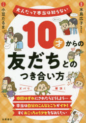 水島広子／監修 小豆だるま／マンガ大人だって本当は知らない本詳しい納期他、ご注文時はご利用案内・返品のページをご確認ください出版社名永岡書店出版年月2021年04月サイズ159P 21cmISBNコード9784522438312児童 読み物...