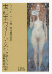 ヘルマン・バール／著 西村雅樹／編訳岩波文庫 33-583-1本詳しい納期他、ご注文時はご利用案内・返品のページをご確認ください出版社名岩波書店出版年月2019年11月サイズ451，8P 15cmISBNコード9784003358313文庫...