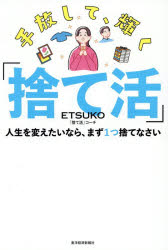ETSUKO／著本詳しい納期他、ご注文時はご利用案内・返品のページをご確認ください出版社名東洋経済新報社出版年月2026年04月サイズ207P 19cmISBNコード9784492048313生活 家事・マナー 片づけ商品説明手放して、輝く...