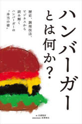 白根智彦／著 吉澤清太／調理技術監修本詳しい納期他、ご注文時はご利用案内・返品のページをご確認ください出版社名グラフィック社出版年月2024年02月サイズ223P 19cmISBNコード9784766138313生活 料理その他 料理その他...