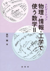 奥村剛／著本詳しい納期他、ご注文時はご利用案内・返品のページをご確認ください出版社名裳華房出版年月2025年02月サイズ270P 21cmISBNコード9784785328313理学 物理学 物理一般商品説明ナビゲーション物理・情報・工学で...