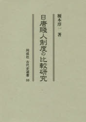 榎本淳一／著同成社古代史選書 33本詳しい納期他、ご注文時はご利用案内・返品のページをご確認ください出版社名同成社出版年月2019年10月サイズ220P 22cmISBNコード9784886218315人文 日本史 日本古代史商品説明日唐賤...