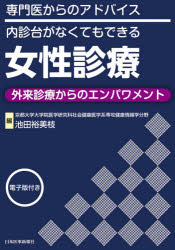 池田裕美枝／編本詳しい納期他、ご注文時はご利用案内・返品のページをご確認ください出版社名日本医事新報社出版年月2021年08月サイズ292P 21cmISBNコード9784784958320医学 臨床医学外科系 産婦人科学商品説明女性診療 ...