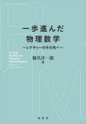 橋爪洋一郎／著本詳しい納期他、ご注文時はご利用案内・返品のページをご確認ください出版社名裳華房出版年月2025年11月サイズ351P 21cmISBNコード9784785328320理学 物理学 物理一般商品説明一歩進んだ物理数学 レクチャ...