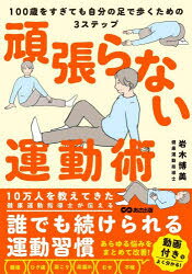 岩木博美／著本詳しい納期他、ご注文時はご利用案内・返品のページをご確認ください出版社名あさ出版出版年月2026年05月サイズ159P 21cmISBNコード9784866678320生活 健康法 健康法商品説明頑張らない運動術 100歳をす...