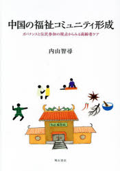 内山智尋／著本詳しい納期他、ご注文時はご利用案内・返品のページをご確認ください出版社名明石書店出版年月2024年10月サイズ227P 22cmISBNコード9784750358321社会 福祉 高齢者福祉商品説明中国の福祉コミュニティ形成 ...