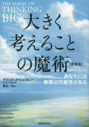 ダビッド・J・シュワルツ／著 桑名一央／訳本詳しい納期他、ご注文時はご利用案内・返品のページをご確認ください出版社名実務教育出版出版年月2023年08月サイズ238P 19cmISBNコード9784788908321ビジネス 自己啓発 自己...