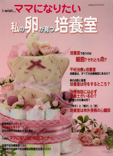 不妊治療情報センターfunin.info／構成＆編集本詳しい納期他、ご注文時はご利用案内・返品のページをご確認ください出版社名シオン出版年月2013年01月サイズ142P 29cmISBNコード9784903598321生活 妊娠・出産 不...
