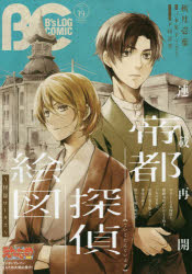 秋月壱葉／〔ほか著〕B’sLOG COMICS本詳しい納期他、ご注文時はご利用案内・返品のページをご確認ください出版社名KADOKAWA出版年月2014年08月サイズ317P 26cmISBNコード9784047298323コミック 少女（...
