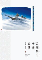 森薫／著本詳しい納期他、ご注文時はご利用案内・返品のページをご確認ください出版社名KADOKAWA出版年月2022年04月サイズ206P 25cmISBNコード9784047368323コミック 少年（小中学生） 青騎士コミックス商品説明乙...