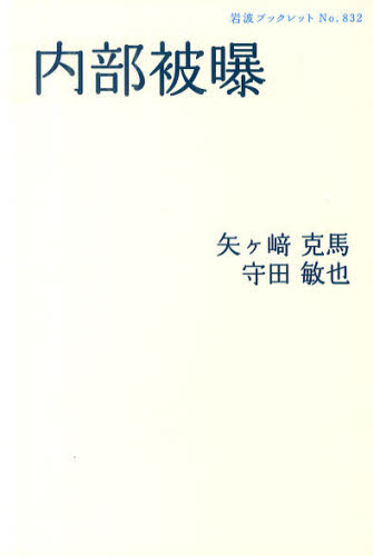 矢ケ崎克馬／著 守田敏也／著岩波ブックレット No.832本詳しい納期他、ご注文時はご利用案内・返品のページをご確認ください出版社名岩波書店出版年月2012年03月サイズ71P 21cmISBNコード9784002708324新書・選書 選...