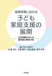 中谷奈津子／編著 鶴宏史／〔ほか〕著本詳しい納期他、ご注文時はご利用案内・返品のページをご確認ください出版社名晃洋書房出版年月2024年03月サイズ298P 22cmISBNコード9784771038325社会 福祉 児童福祉商品説明保育所...