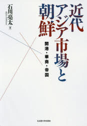 石川亮太／著本詳しい納期他、ご注文時はご利用案内・返品のページをご確認ください出版社名名古屋大学出版会出版年月2016年02月サイズ525，31P 22cmISBNコード9784815808327人文 世界史 韓国・北朝鮮史商品説明近代アジ...